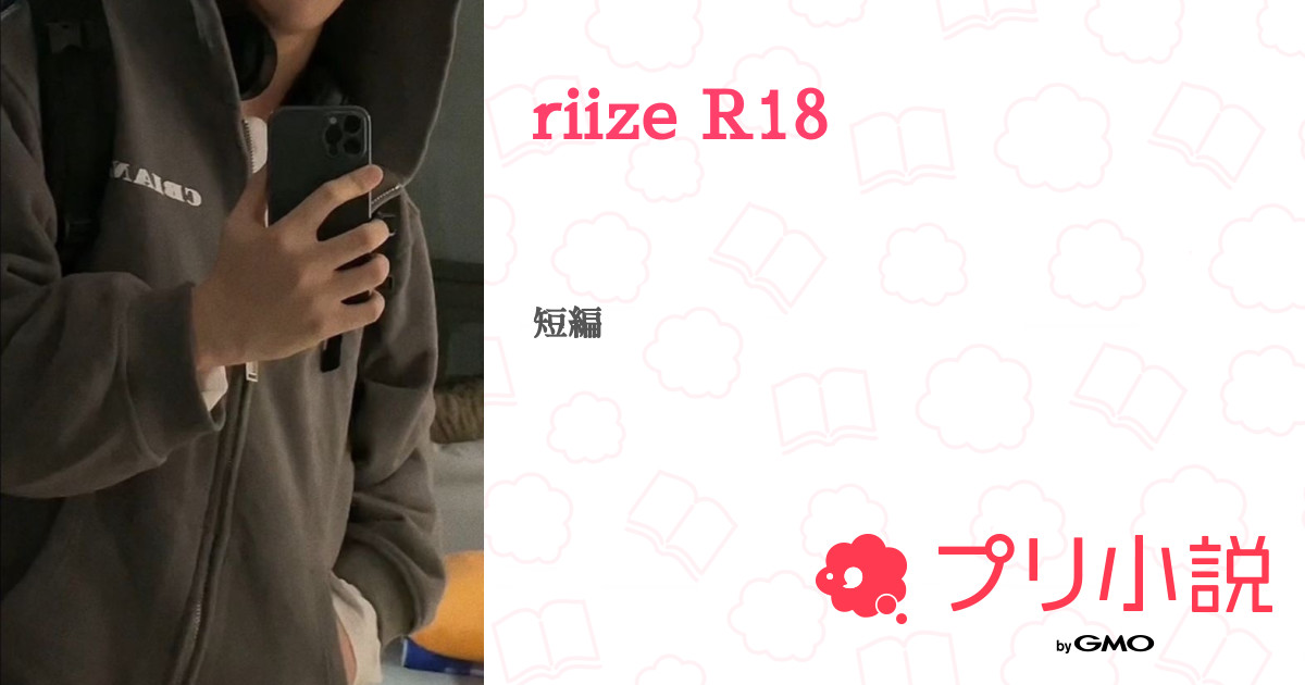 riize R18 - 全22話 【連載中】（ナナシさんの夢小説） | 無料スマホ夢小説ならプリ小説 byGMO
